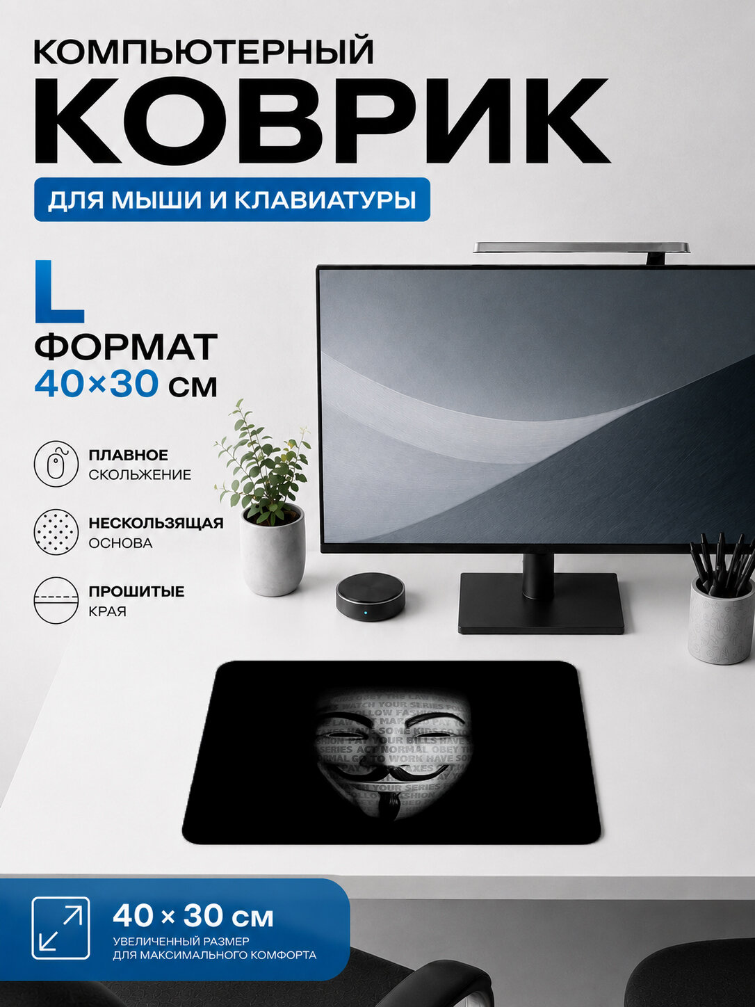 Игровой коврик для мыши 40×30 см L — маска Guy Fawkes, большой коврик на стол