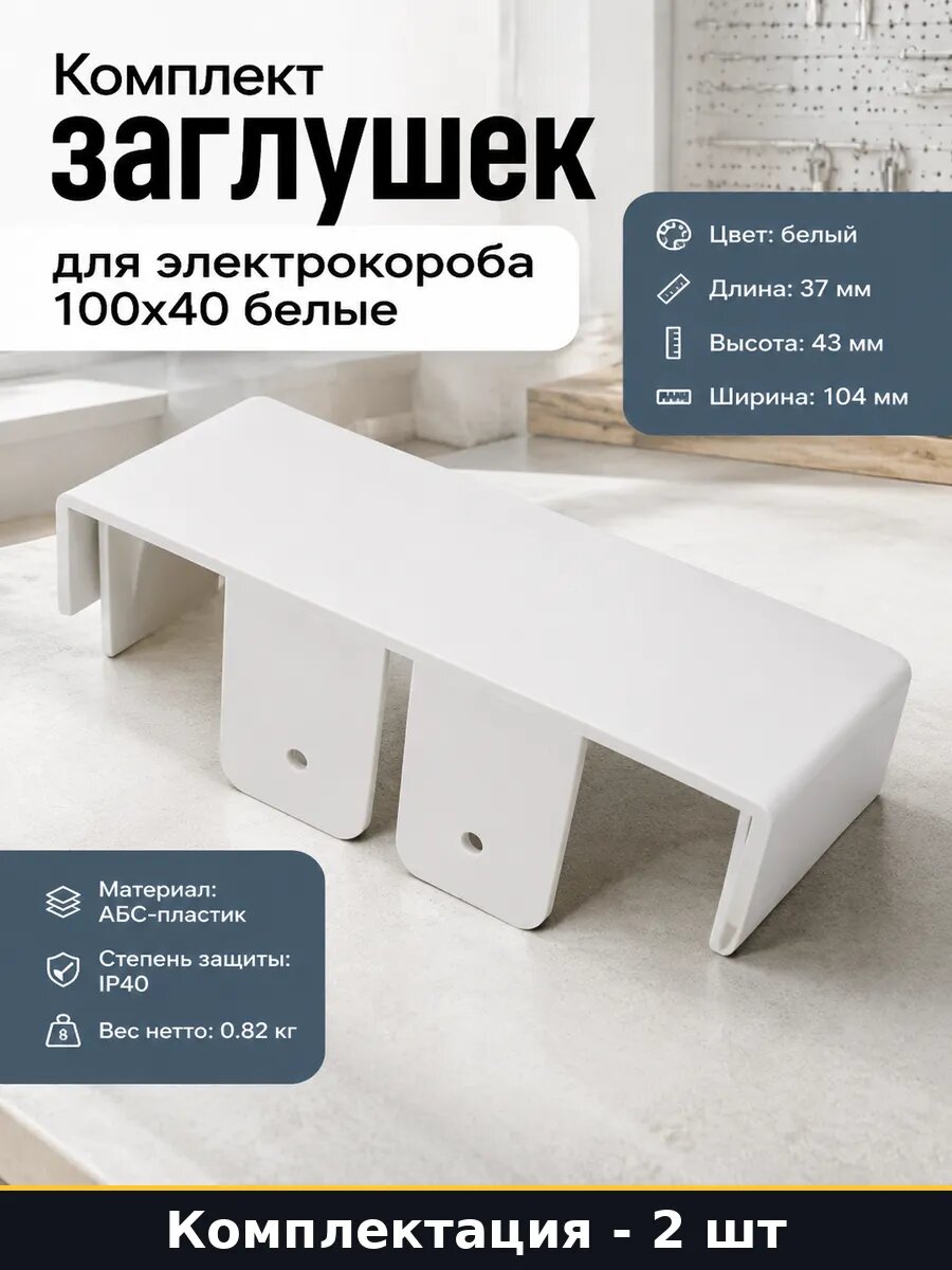 Комплект заглушек для электрокороба 100х40 белые 2 шт