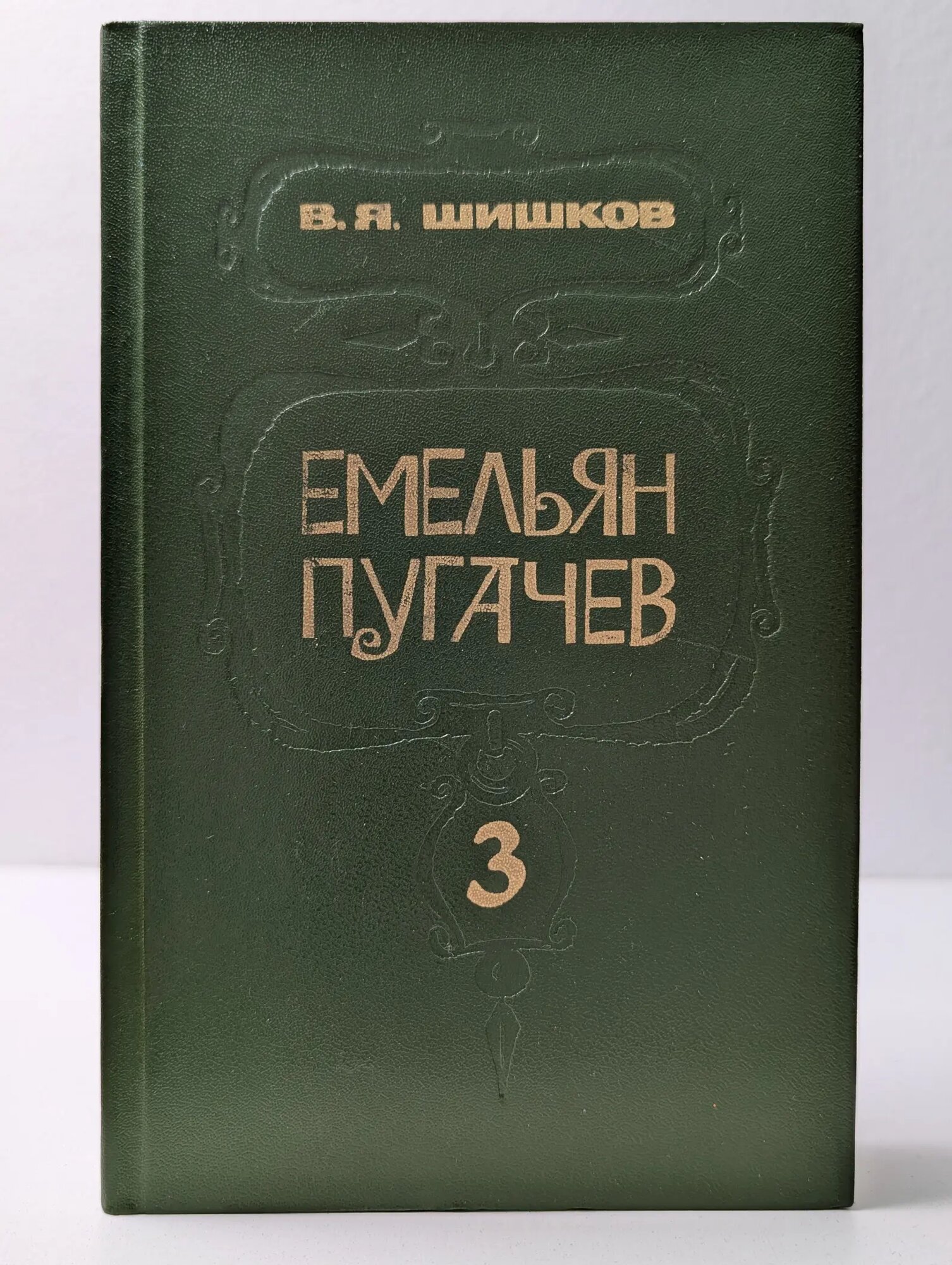 Емельян Пугачев. В 3 книгах. Книга 3 Шишков Вячеслав Яковлевич 1985