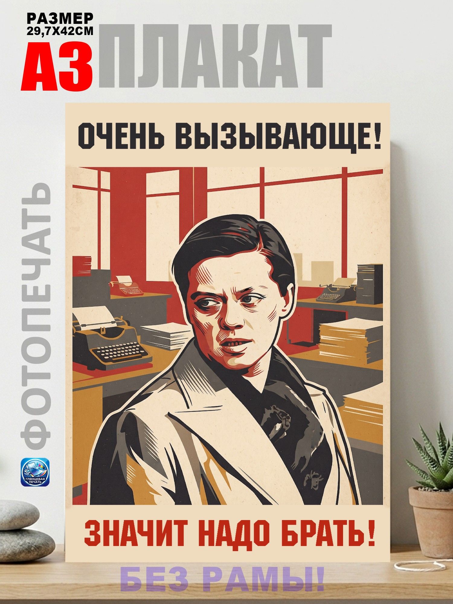 Плакат Очень вызывающе! Значит надо брать, Агитплакат СССР, постер А3 (29х42 см)