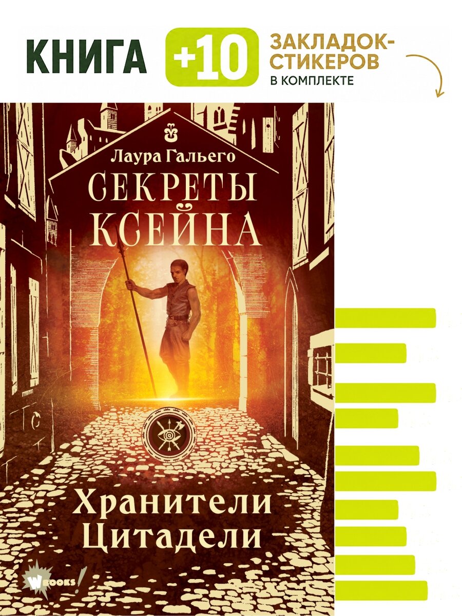 Секреты Ксейна. Хранители Цитадели. Комплект: книга + 10 закладок-стикеров