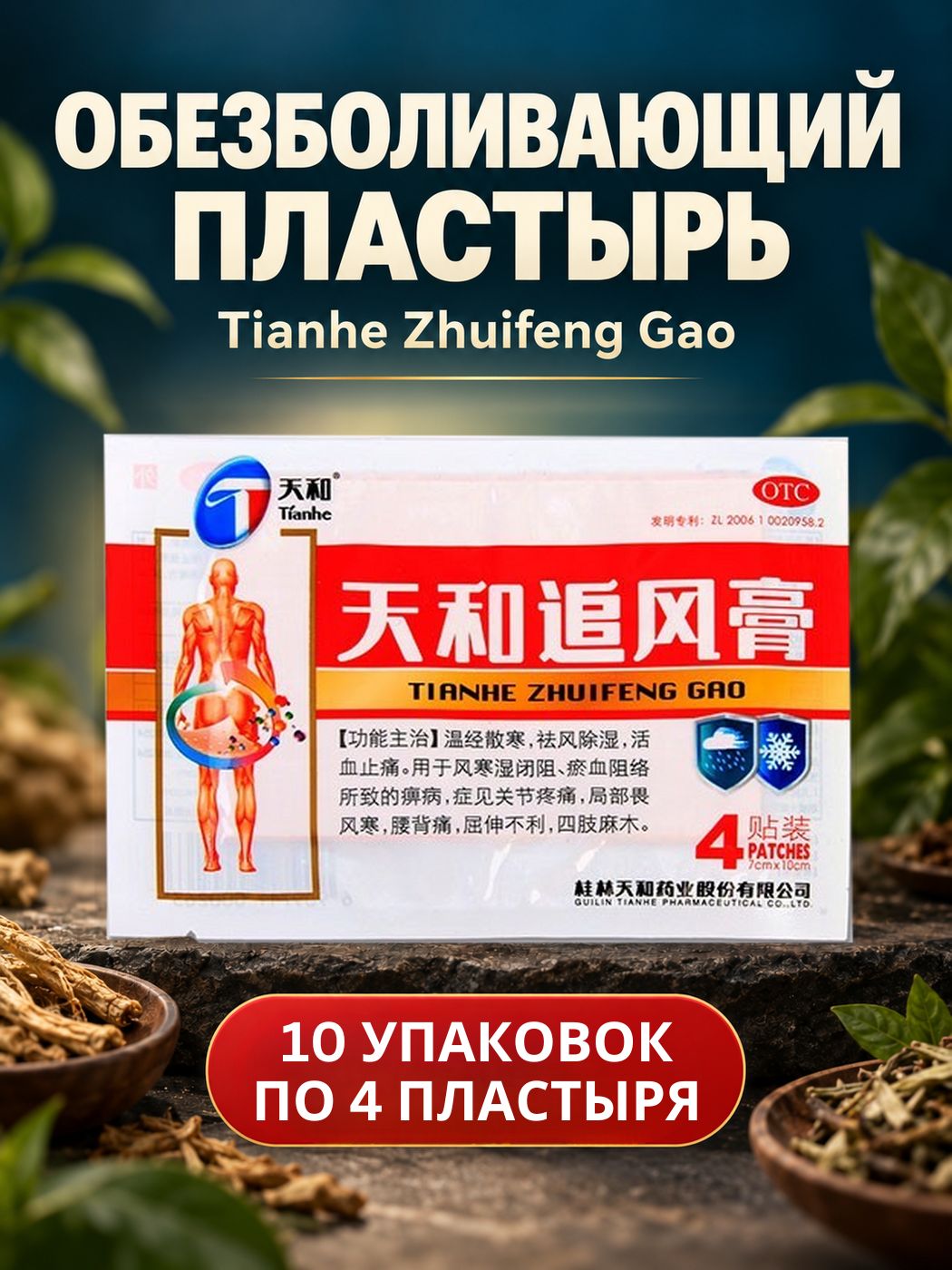 Пластырь обезболивающий Tianhe (Zhuifeng Gao)
