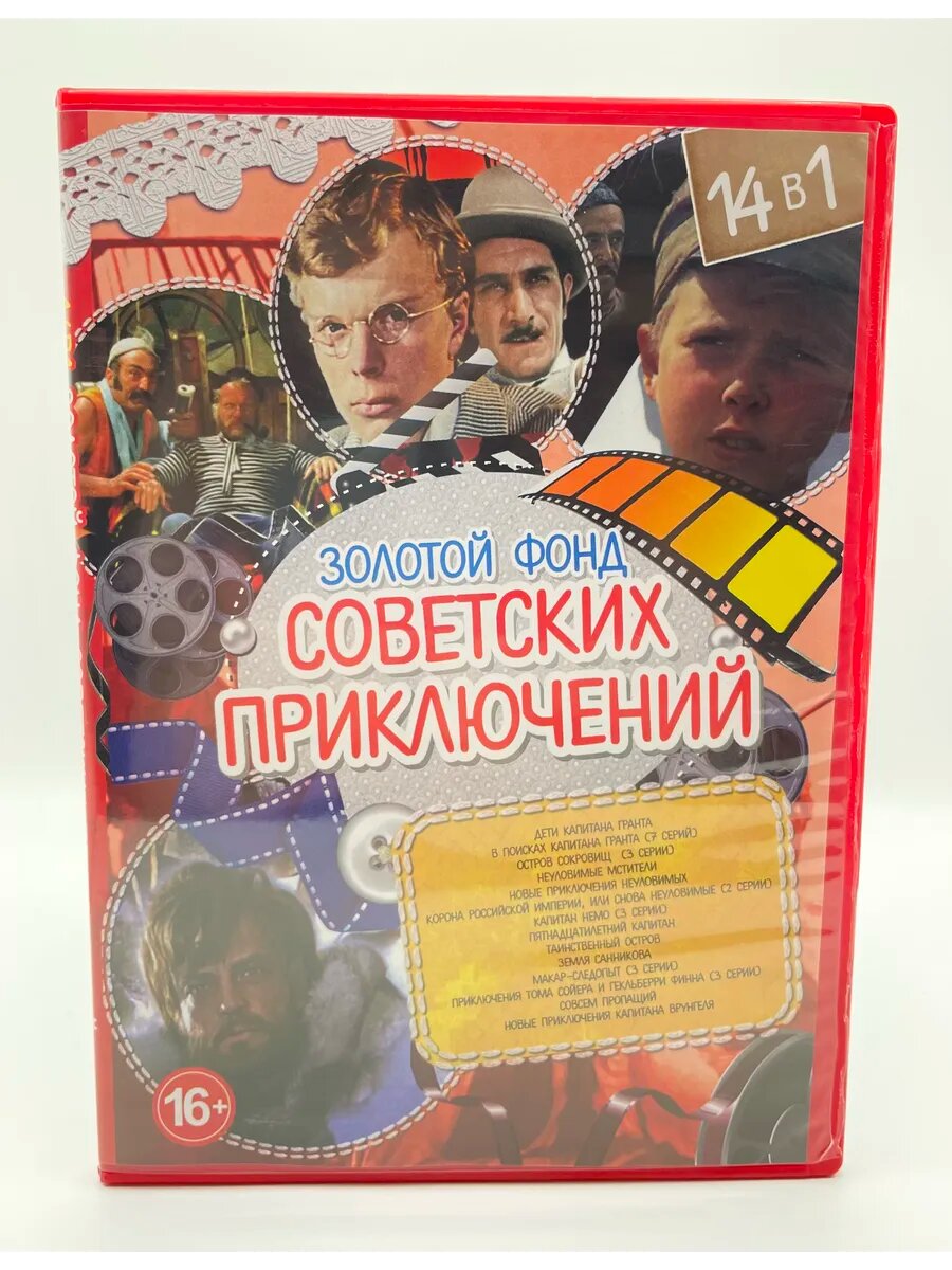 Золотой фонд советских приключений 14в1, сборник фильмов DVD