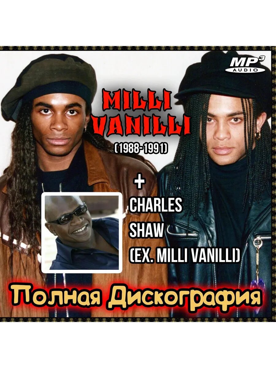 Milli Vanilli - Полная Дискография (1988-1991) (Флешка MP3)
