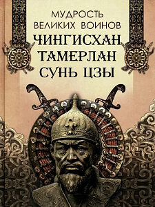 -К ИС. Олма. Мудрость великих воинов. Чингисхан, Тамер