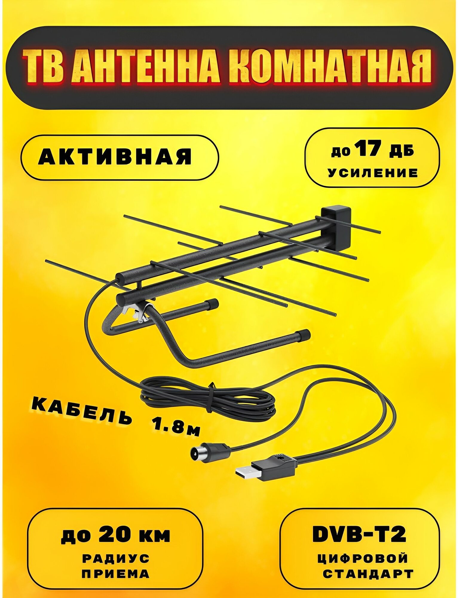 Антенна телевизионная комнатная с усилителем, CADENA BAS-5133, USB