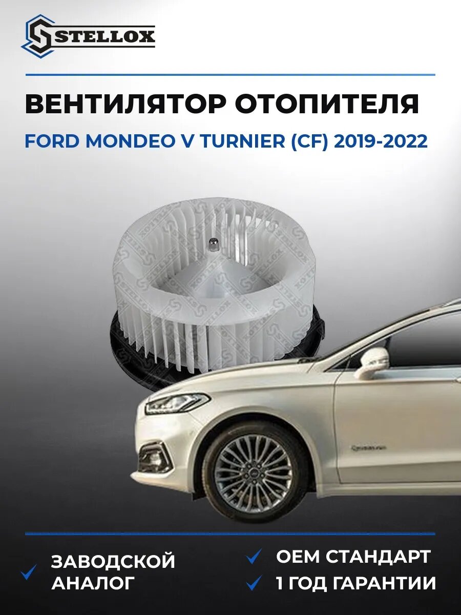 Вентилятор отопителя Stellox 2999809SX Форд Мондео V Тюрнер Ford Mondeo V Turnier CF 2019-2022