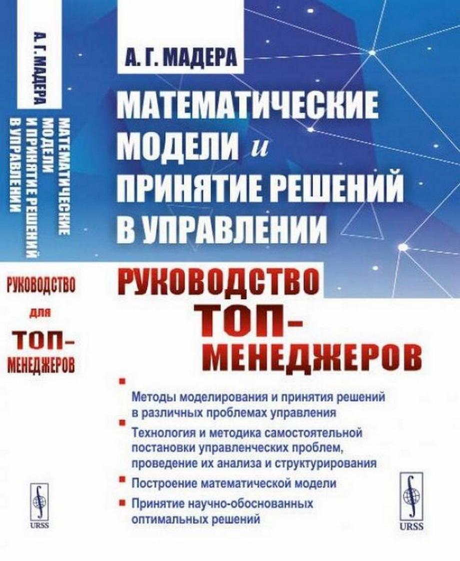 Математические модели и принятие решений в управлении: Руководство для топ-менеджеров.
