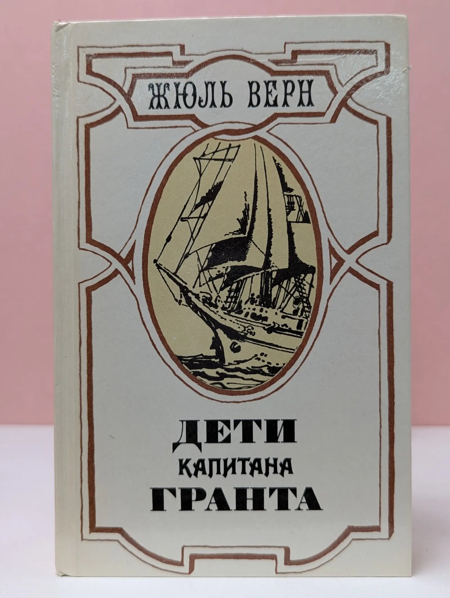 Дети капитана Гранта Верн Жюль 1985