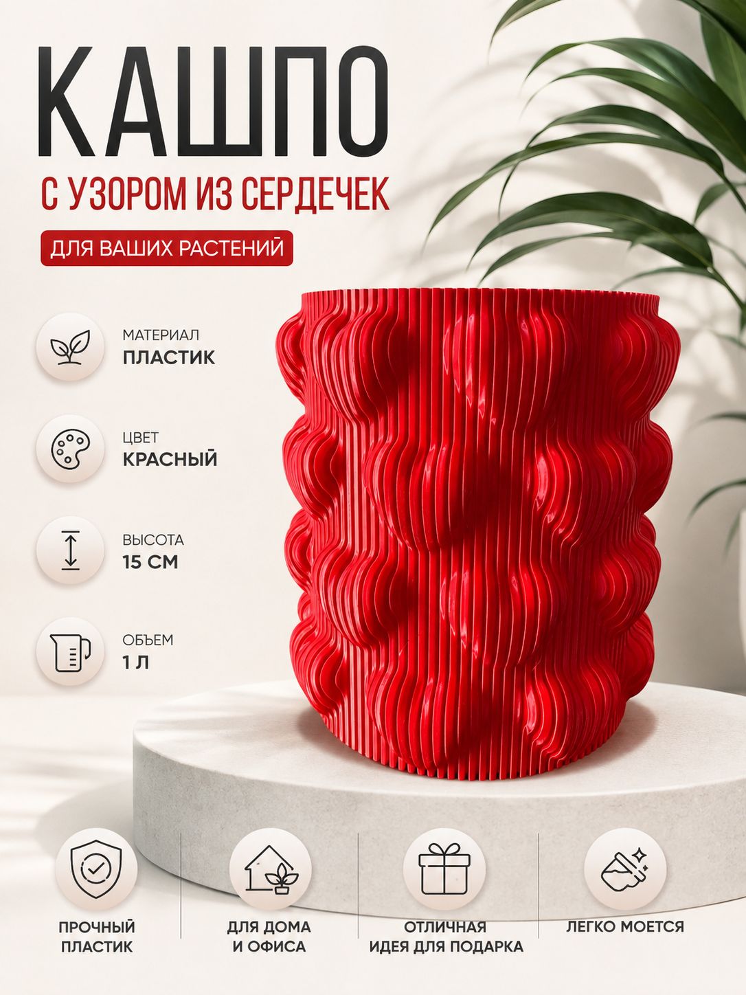 Интерьерное кашпо "Сердца" 1 л, 15 см, красный