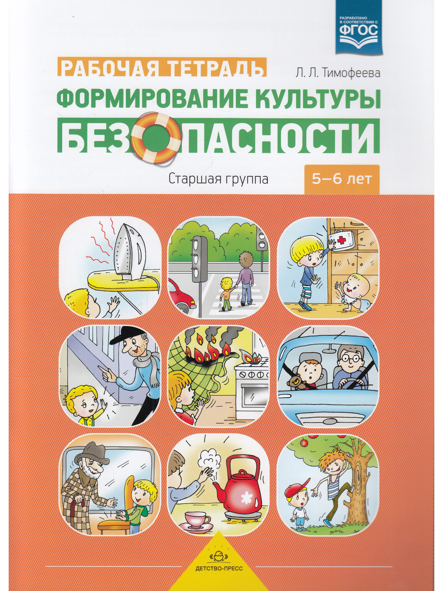Формирование культуры безопасности. Рабочая тетрадь. Старшая группа.