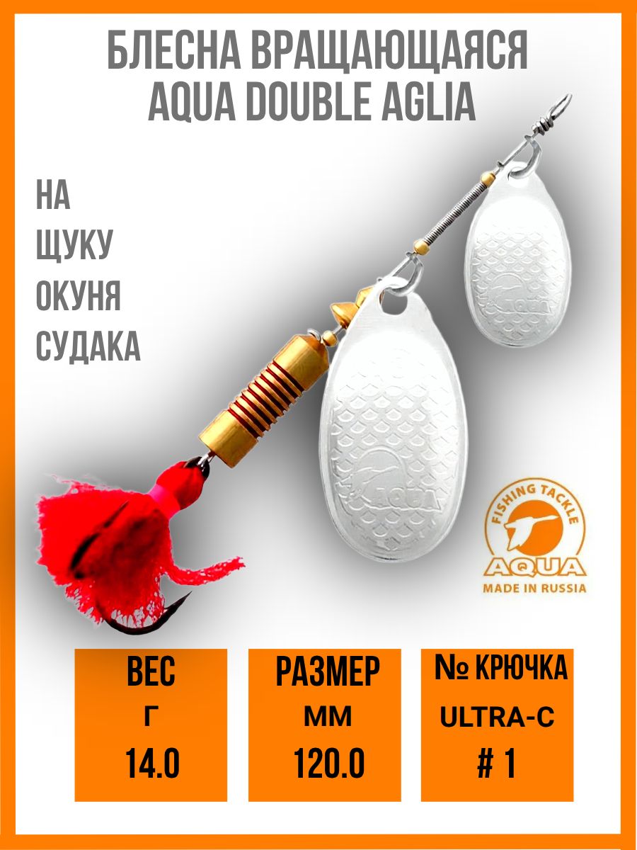 Блесна вращающаяся AQUA DOUBLE AGLIA 14,0g, лепестки № 2 + № 4, цвет DUL-17 (серебро/серебро)