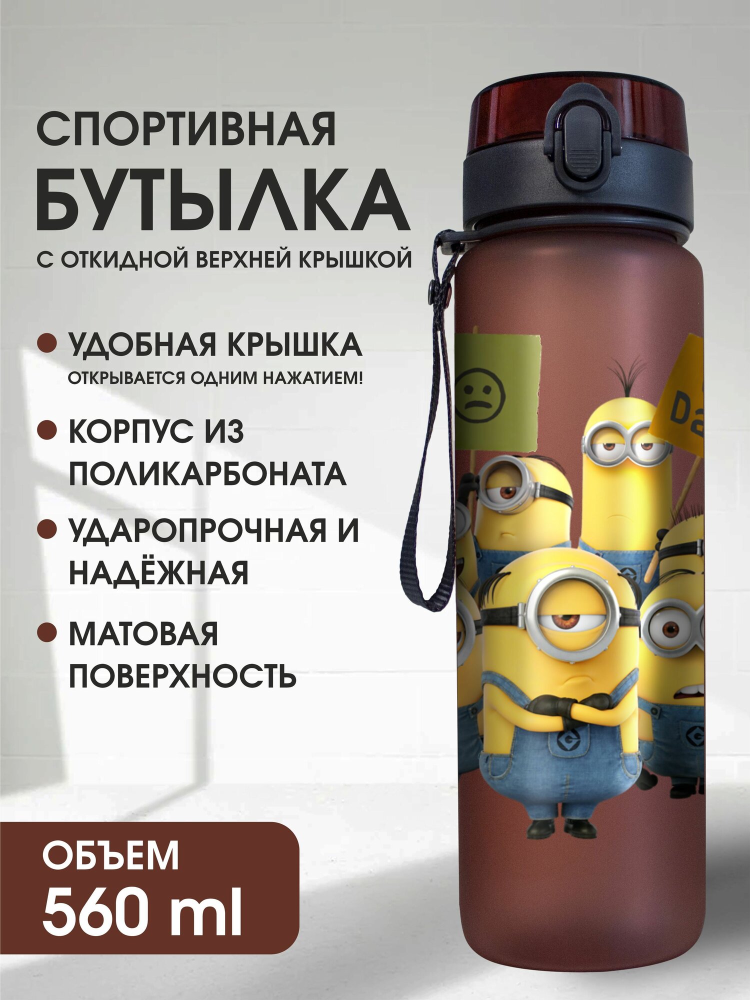 Бутылка для воды Миньоны, 500мл