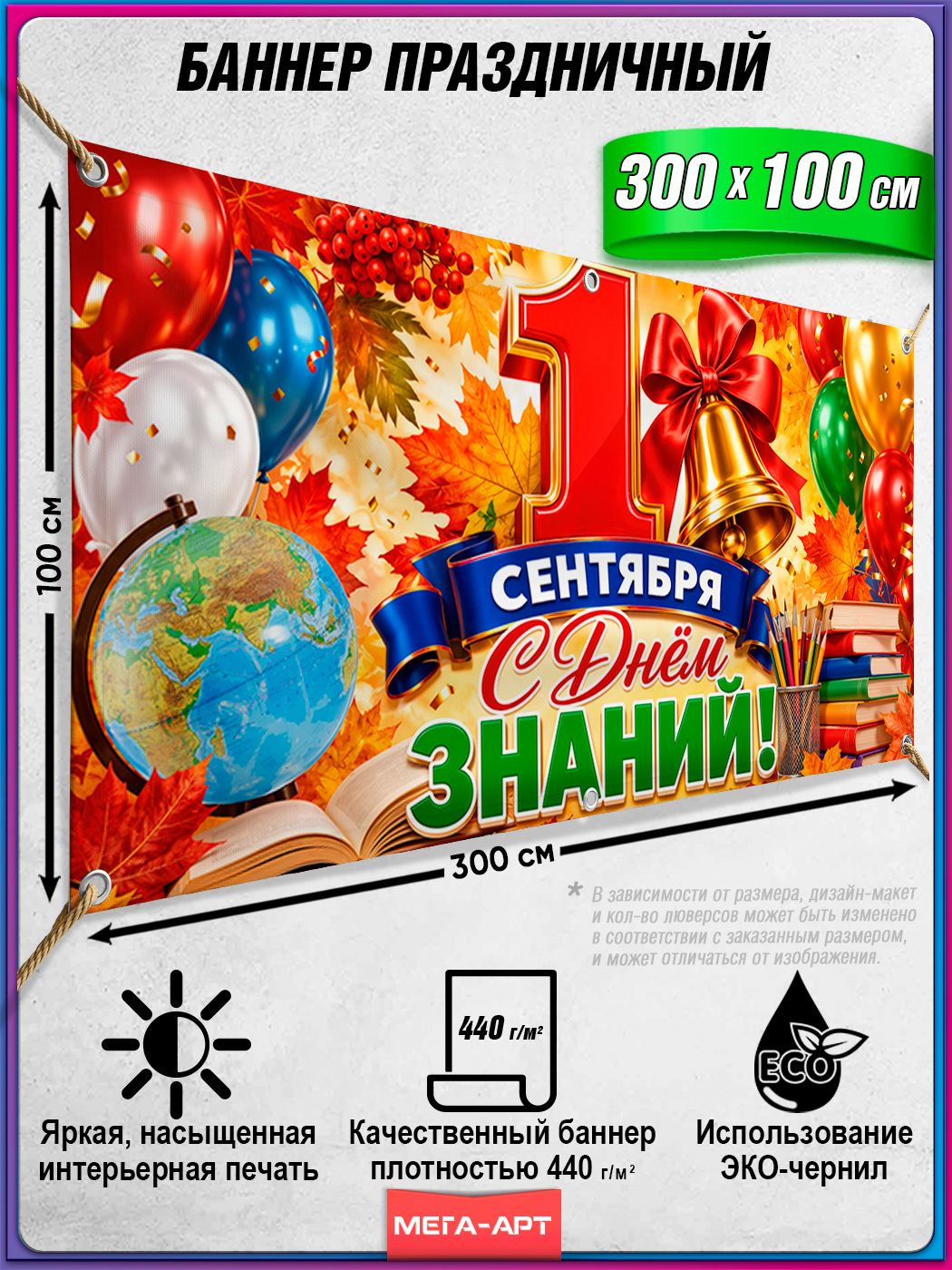 Баннер праздничный на 1 сентября / Фотозона на День Знаний / 3x1 м.
