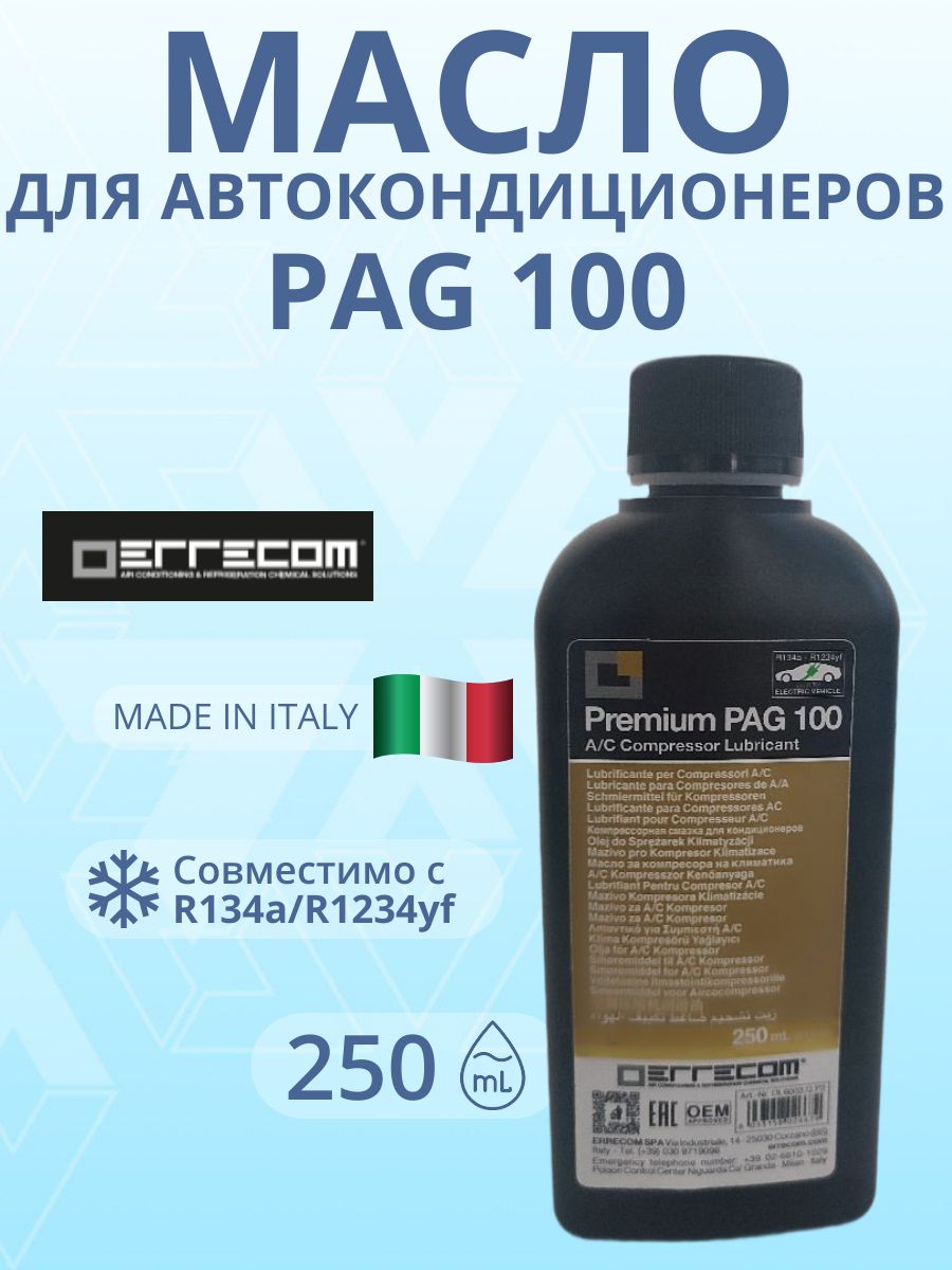 Масло автокондиционерное Errecom PAG 100, 250 мл