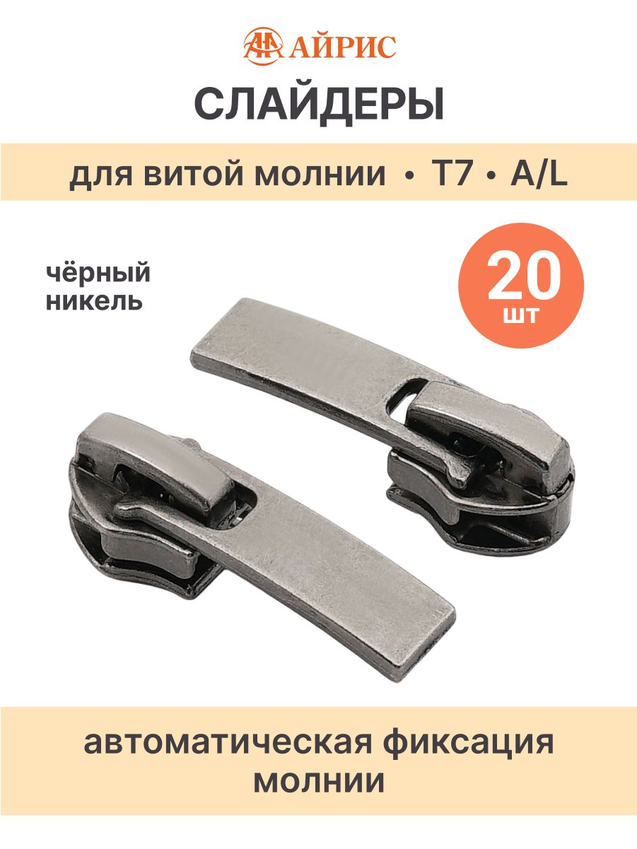 Бегунок для молнии Т7, 20 шт/упак, Айрис