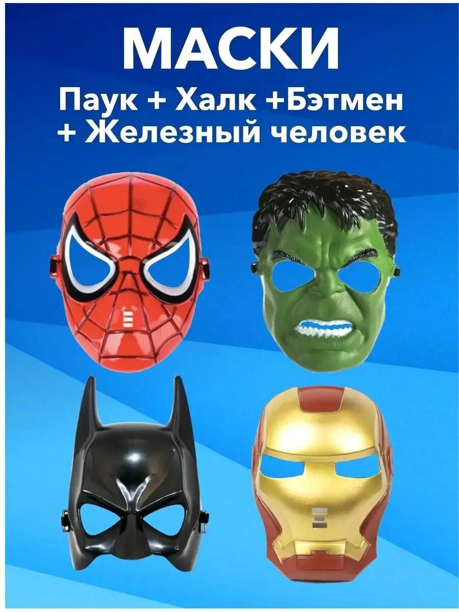 Маски супергероев 4 шт, Маска железного человека