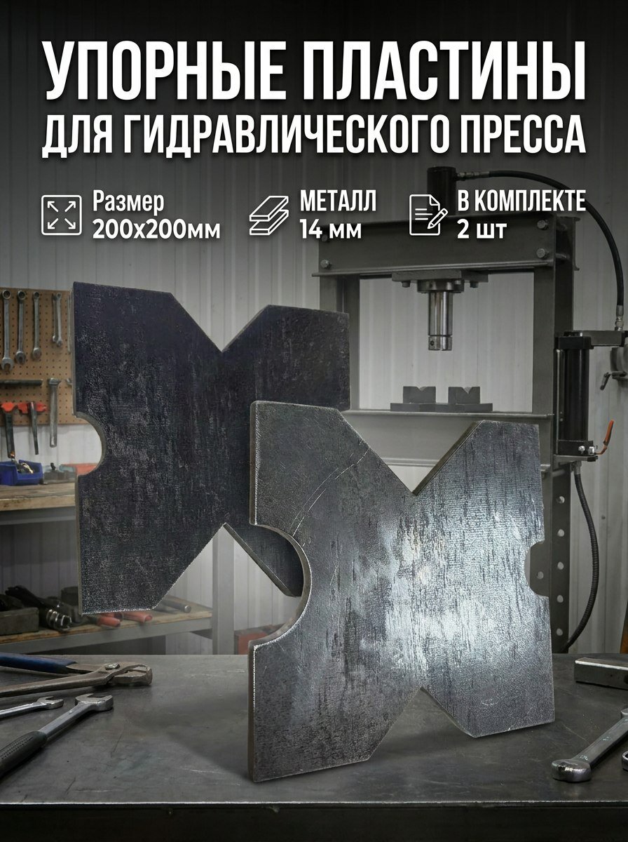 Упорные пластины для гидравлического пресса 200*200*14 мм 2 шт