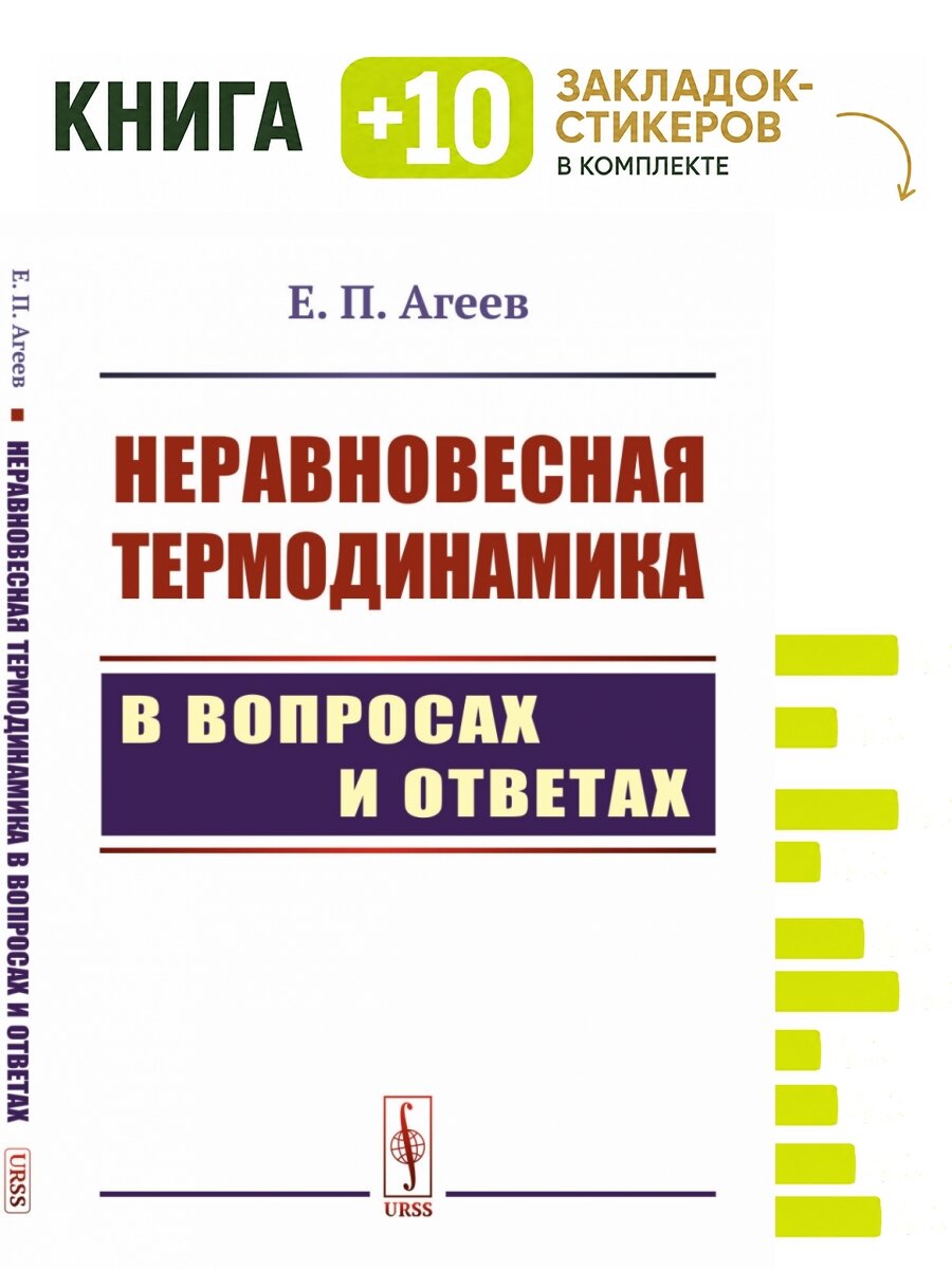 Неравновесная термодинамика в вопросах и ответах. Комплект: книга + 10 закладок-стикеров