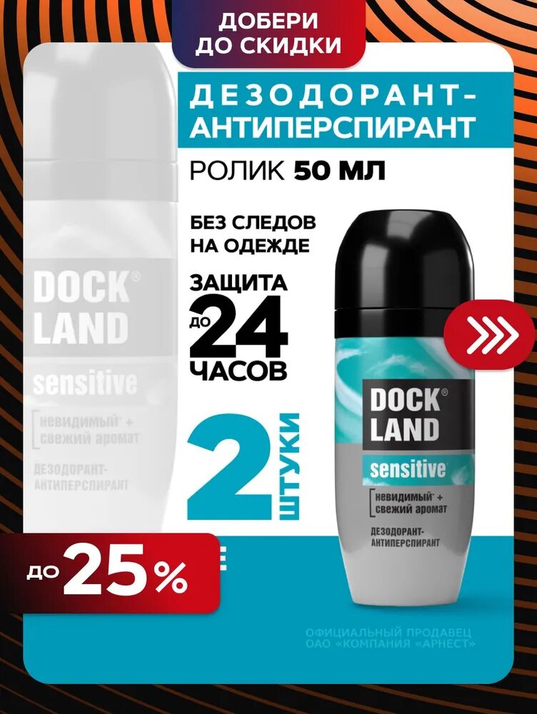 Дезодорант антиперспирант мужской шариковый Dockland Sensitive 2 шт по 50 мл