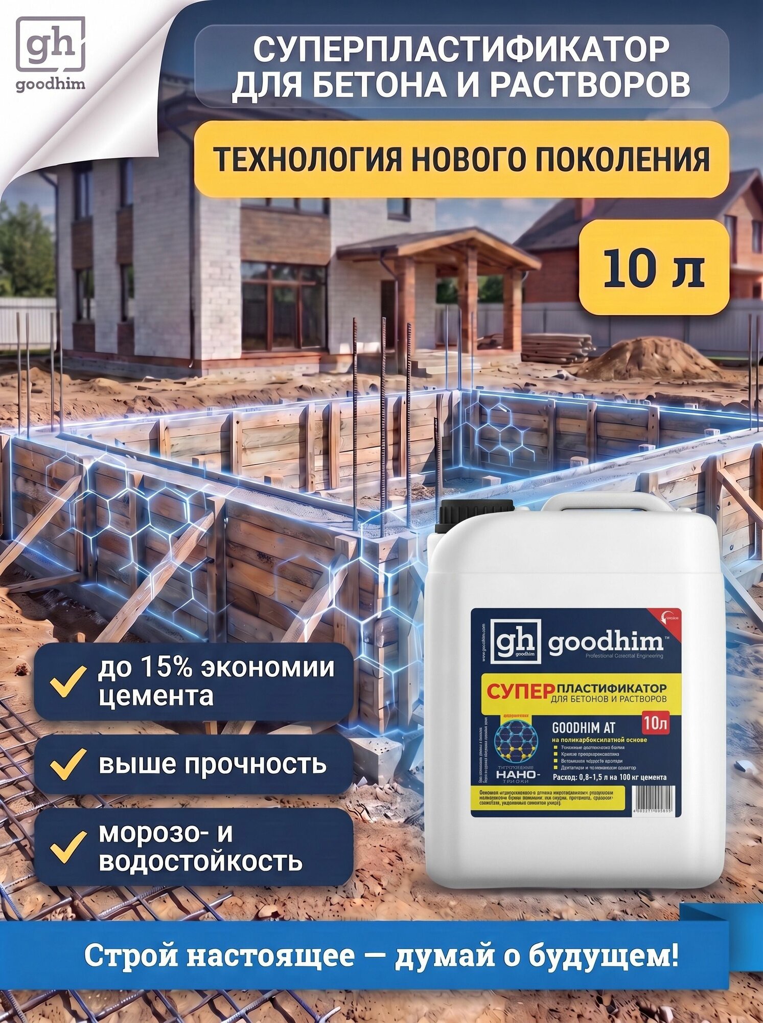 Супер пластификатор для бетонов и цементных растворов GOODHIM, добавка в бетон на водной основе АТ, Гудхим, 10 л