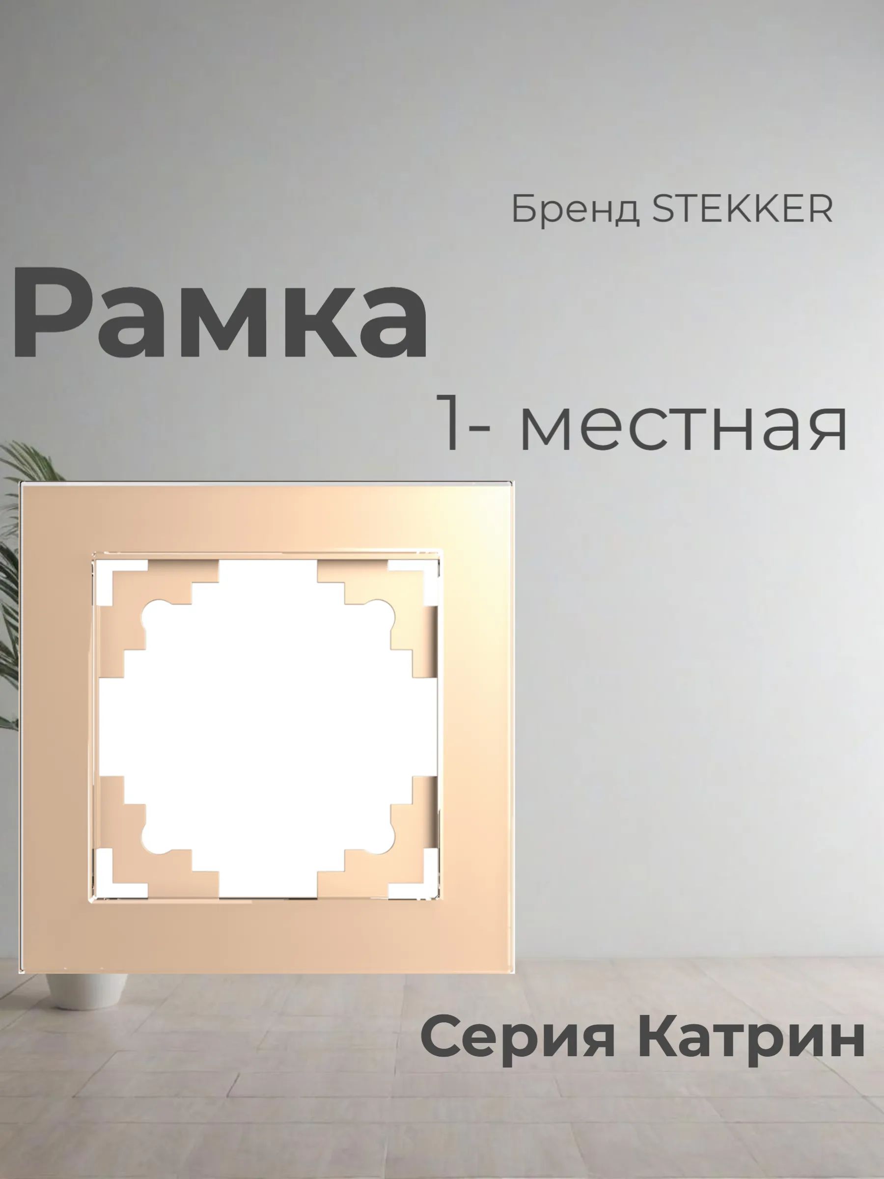 Рамка 1-местная стекло. Катрин 39527