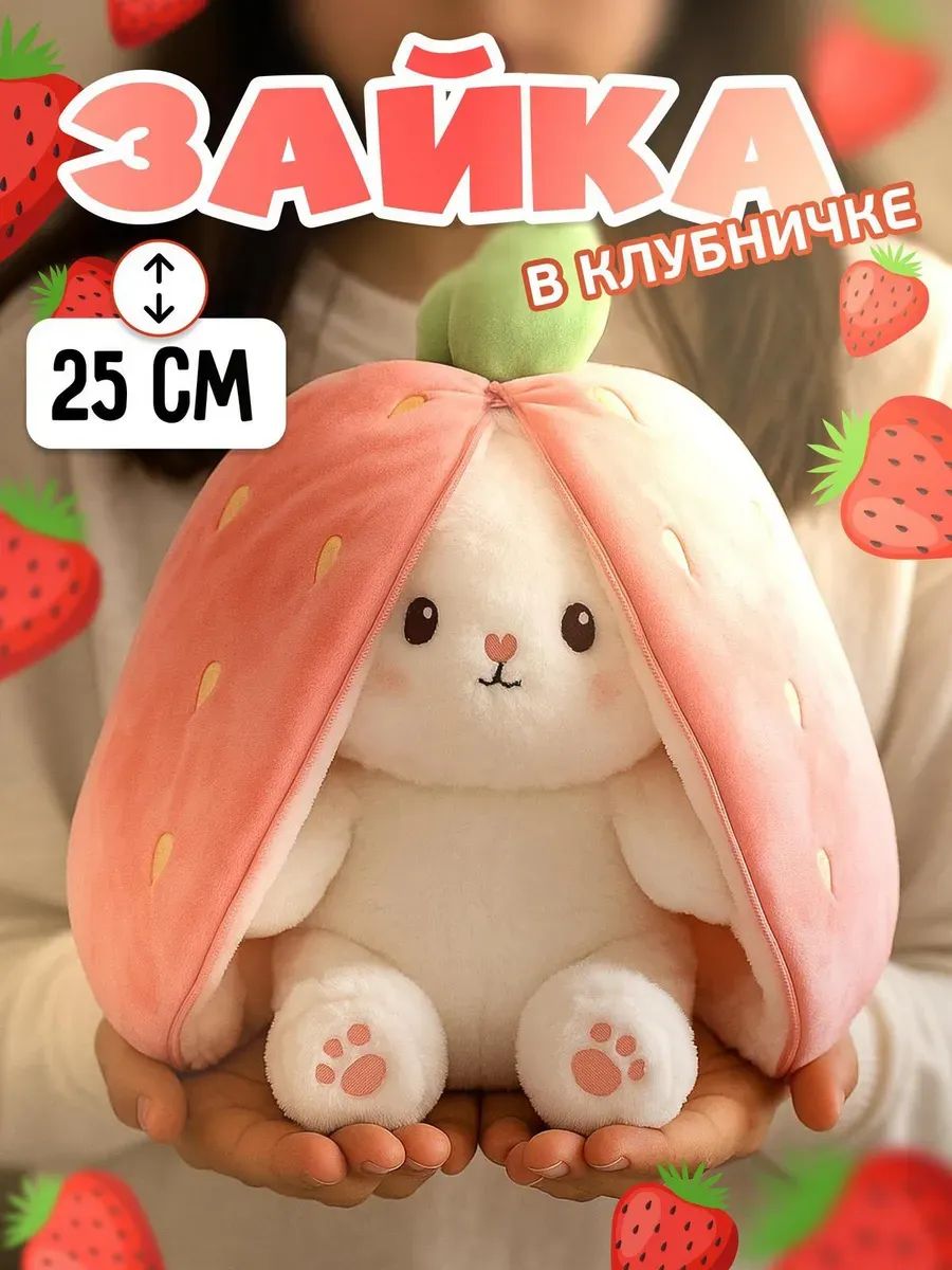 Мягкая игрушка Зайка в Клубнике 2в1, 25 см / Плюшевый заяц клубника / Плюшевая игрушка кролик для девочки и детей