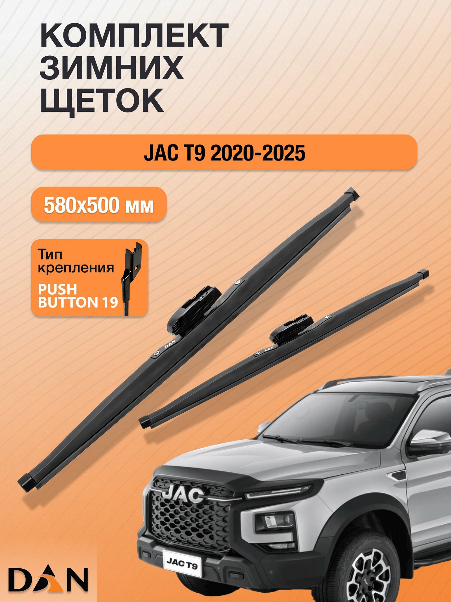 Дворники для JAC T9 / 2020-2026 / Комплект зимних щеток стеклоочистителя 580 500 мм Джак Т9 DW580+DW500 DAN