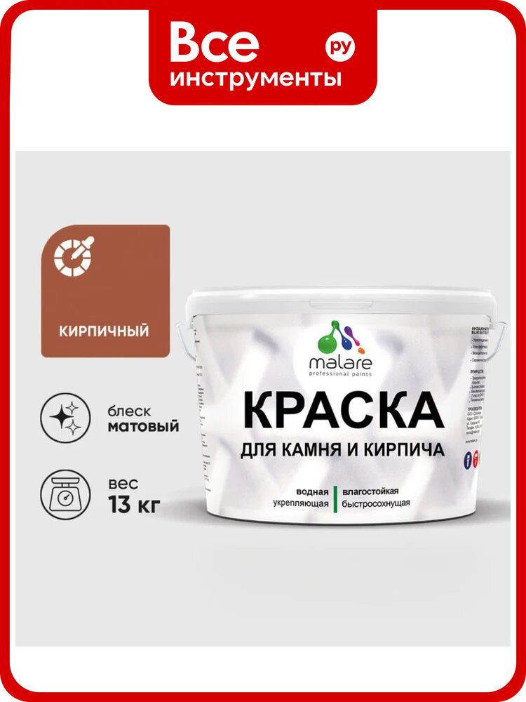 Краска MALARE для камня, кирпича, УФ-стойкая быстросохнущая, матовая, кирпичный, 13 кг ККАМКИРМ1300
