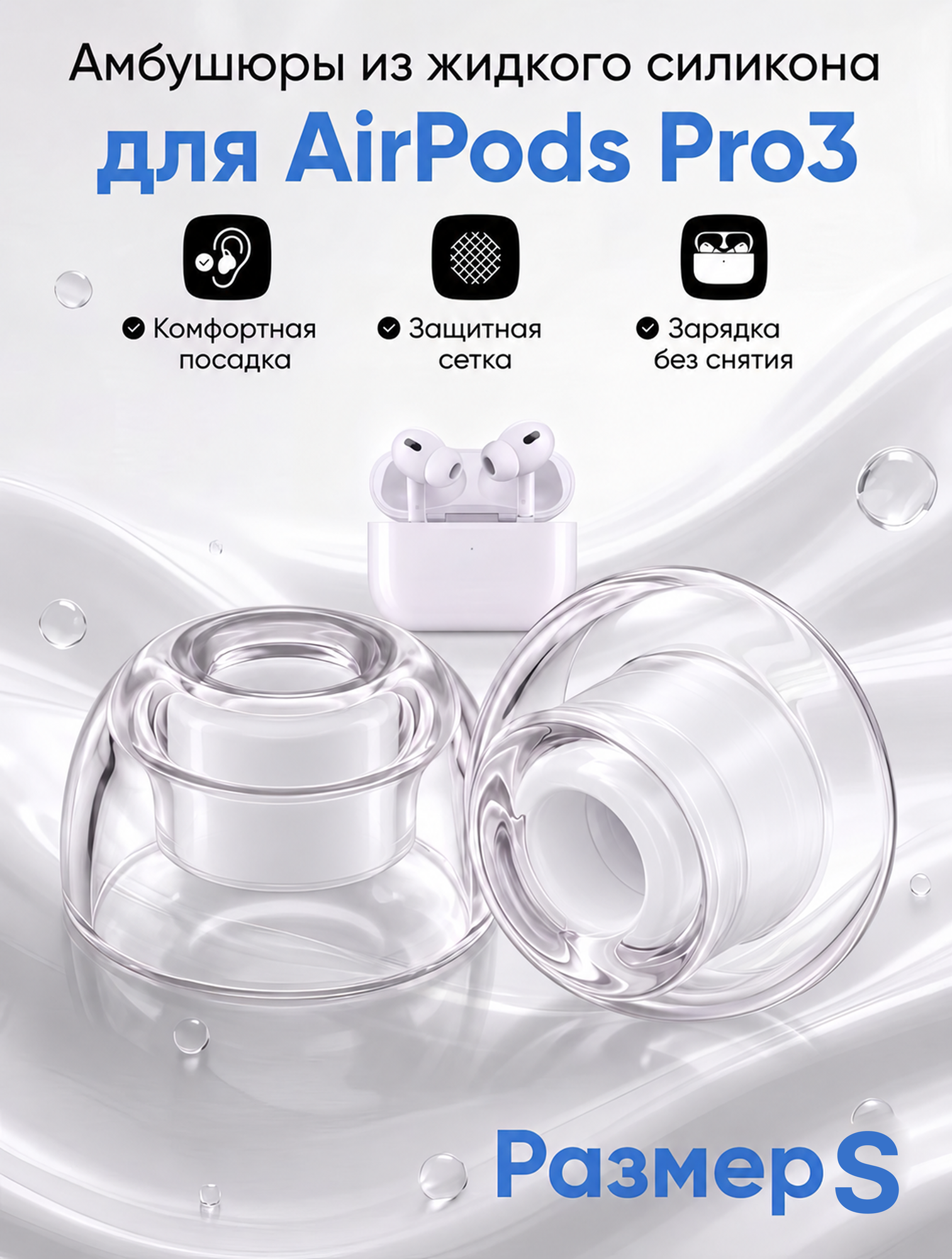 Амбушюры для наушников AirPods Pro 3 силиконовые, 2 шт, размеры S / Cменные насадки внутриканальные, прозрачные