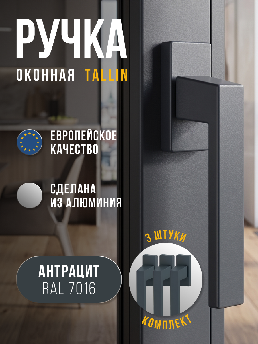 Комплект 3 штуки / Ручка для пластиковых окон и балконной двери 3 штуки DORF TALLIN, 8 положений фиксации, антрацитовая