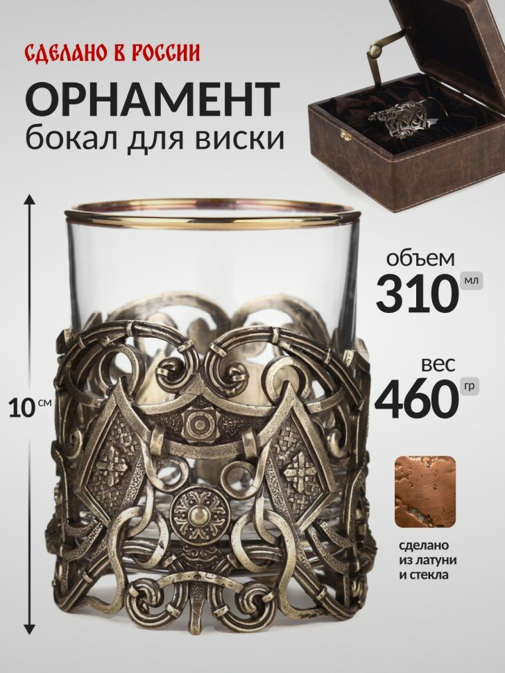 Бокал для виски "Орнамент" в футляре, стекло, латунь (310 мл)