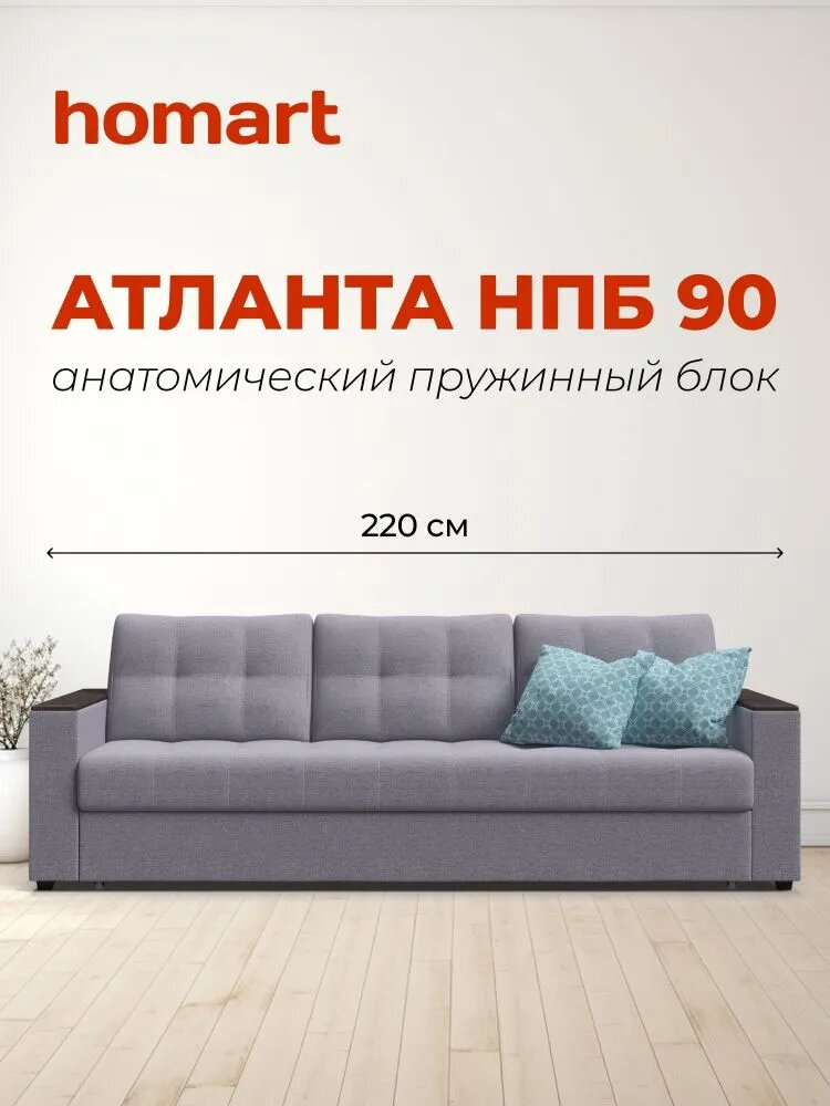 Диван-кровать прямой, раскладной еврокнижка Атланта, независимый пружинный блок 90, рогожка Мальмо платина, 220х100х90 см