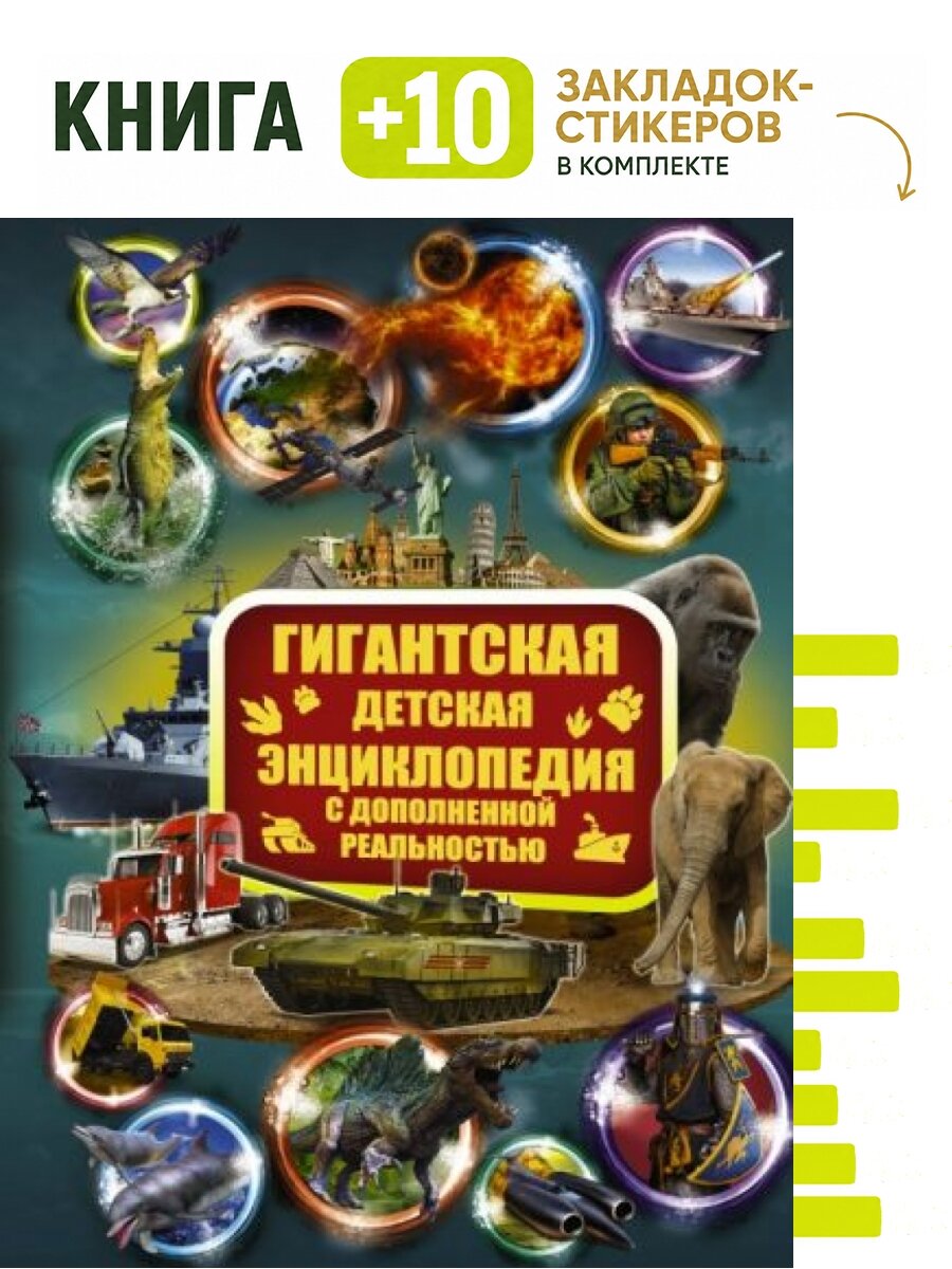 Гигантская детская энциклопедия с дополненной реальностью. Комплект: книга + 10 закладок-стикеров