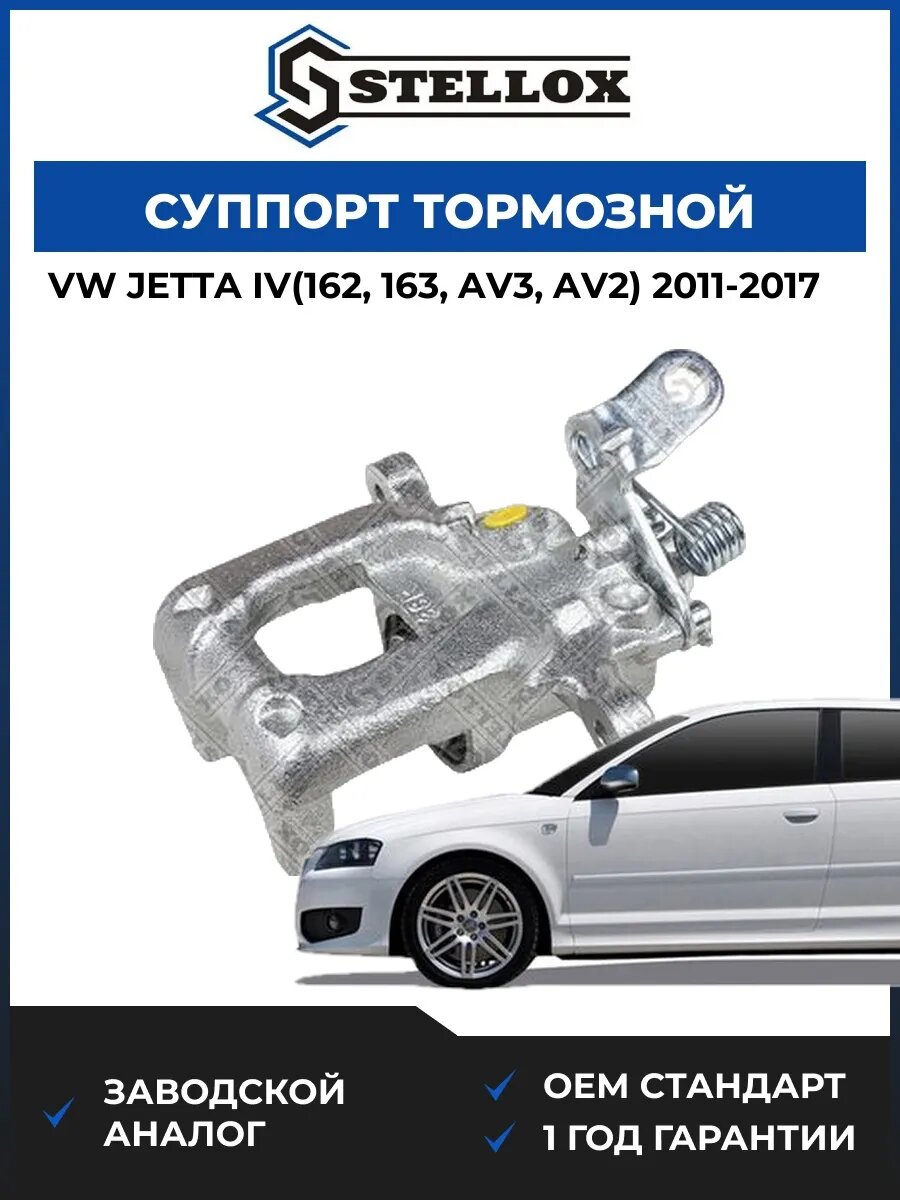 Суппорт тормозной Stellox 0590622SX Фольксваген Джетта IV Vw Jetta IV 2011-2017
