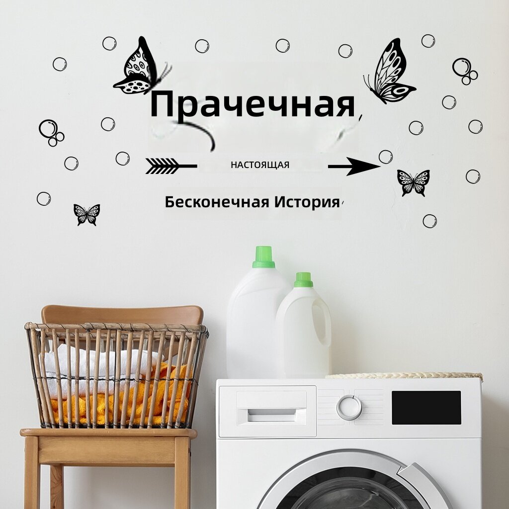 Набор самоклеящихся съемных водонепроницаемых наклеек на стену для прачечной с забавными надписями, бабочками и пузырьками, для декора дома, комнаты, окна, спальни, арт. CH81587