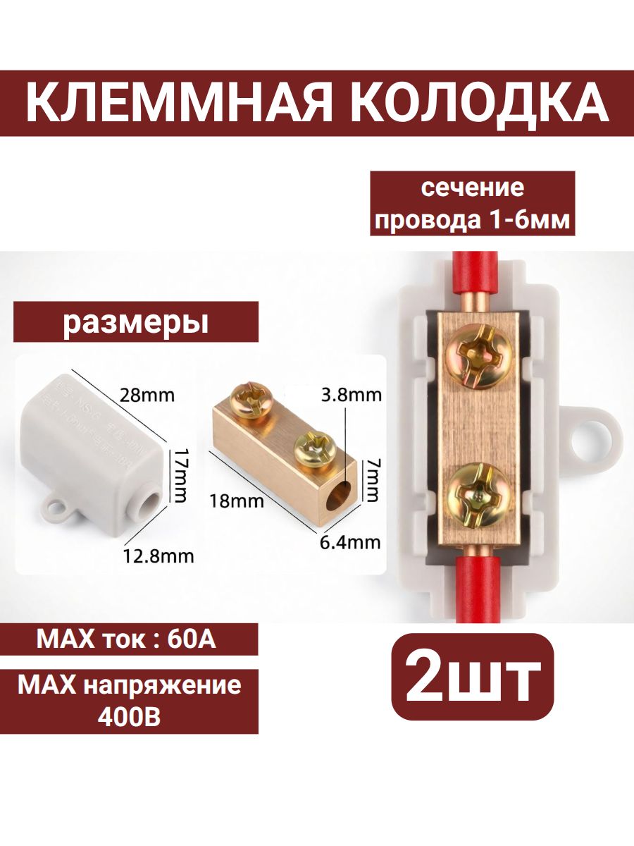 Колодка клеммная FS-1106,2 штук