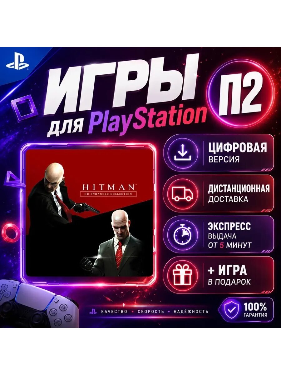 Hitman HD Расширенная Коллекция (PS4 PS5) цифровая версия п2