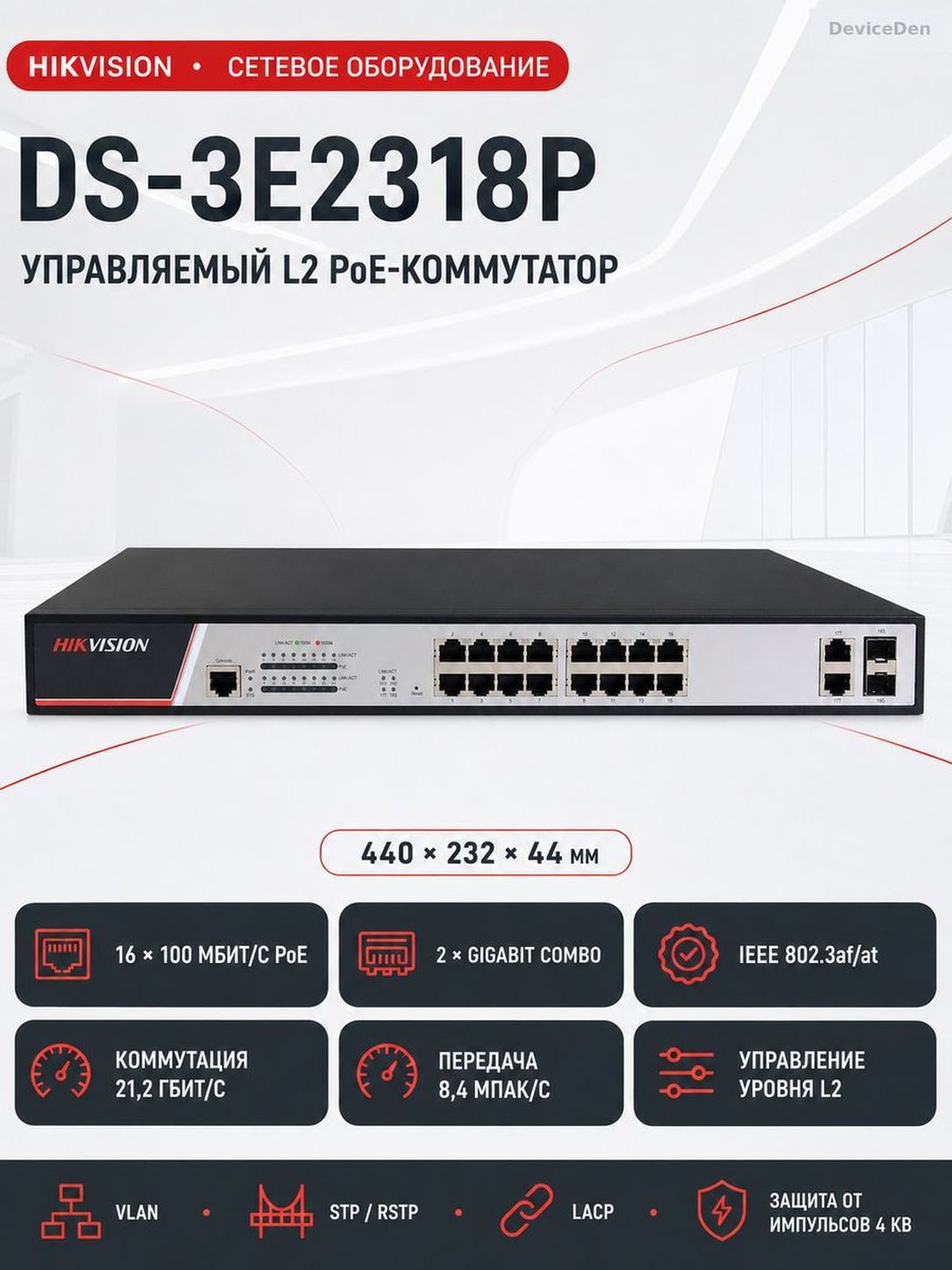 Hikvision DS-3E2318P PoE-коммутатор, 16 портов RJ-45 100 Мбит/с