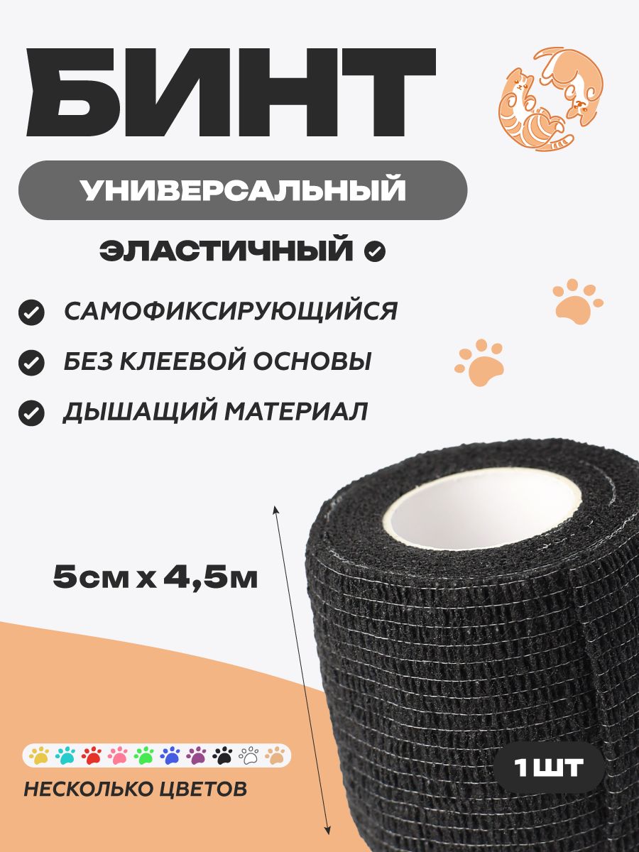 Бинт самофиксирующийся ветеринарный эластичный, нестерильный, 5 см x 4.5 м, черный