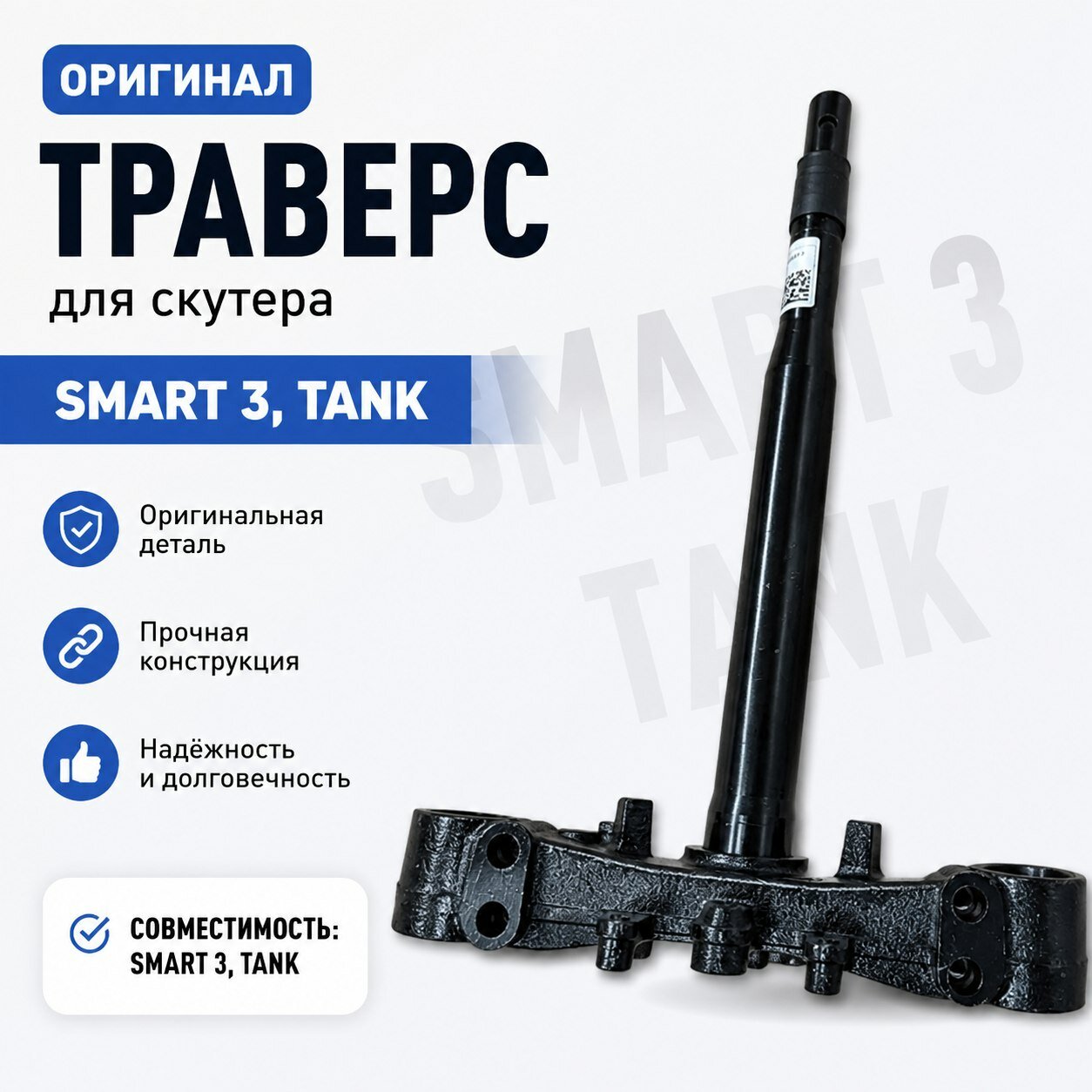 Траверса Скутер Smart 3, Tank