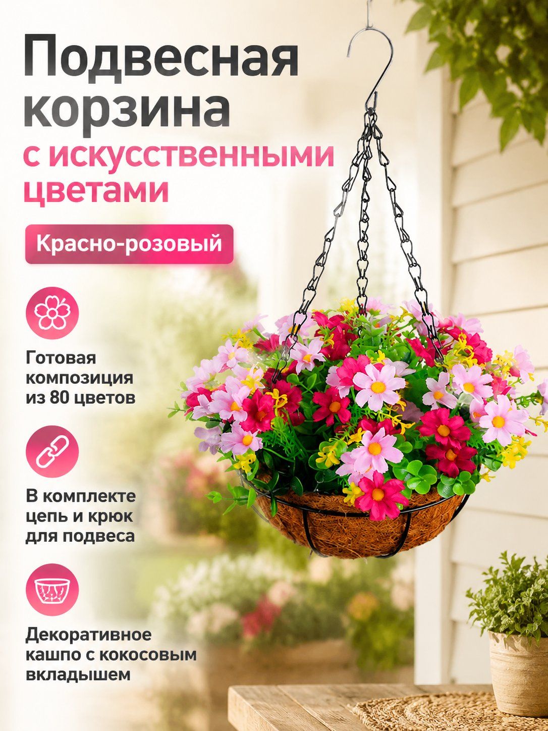 Подвесная корзина с искусственными цветами, красно-розовая, 44 см, металлическая рама с кокосовым вкладышем