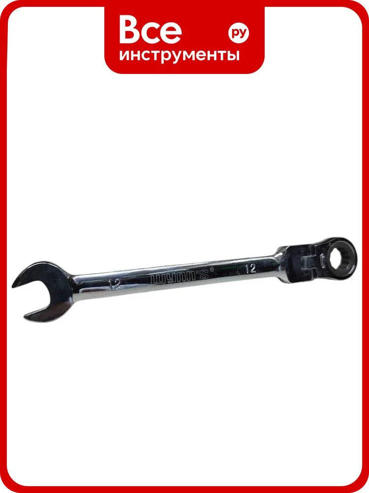 Ключ комбинированный с трещоткой шарнирный WYNNS 12мм W0427E Tools 00000148177