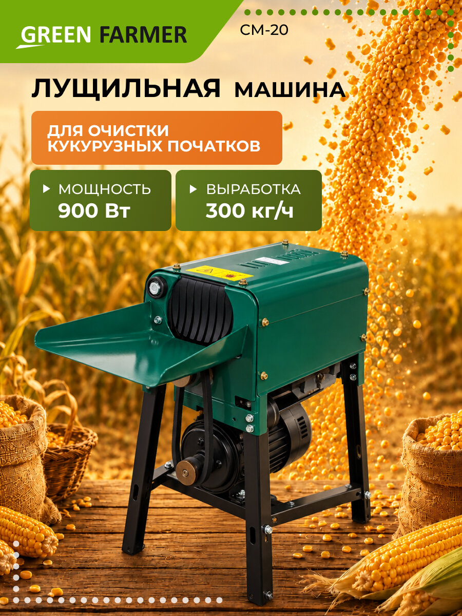 Лущилка для кукурузы электрическая GREEN FARMER СМ-20, 900 Вт, 220 В, 300 кг/ч