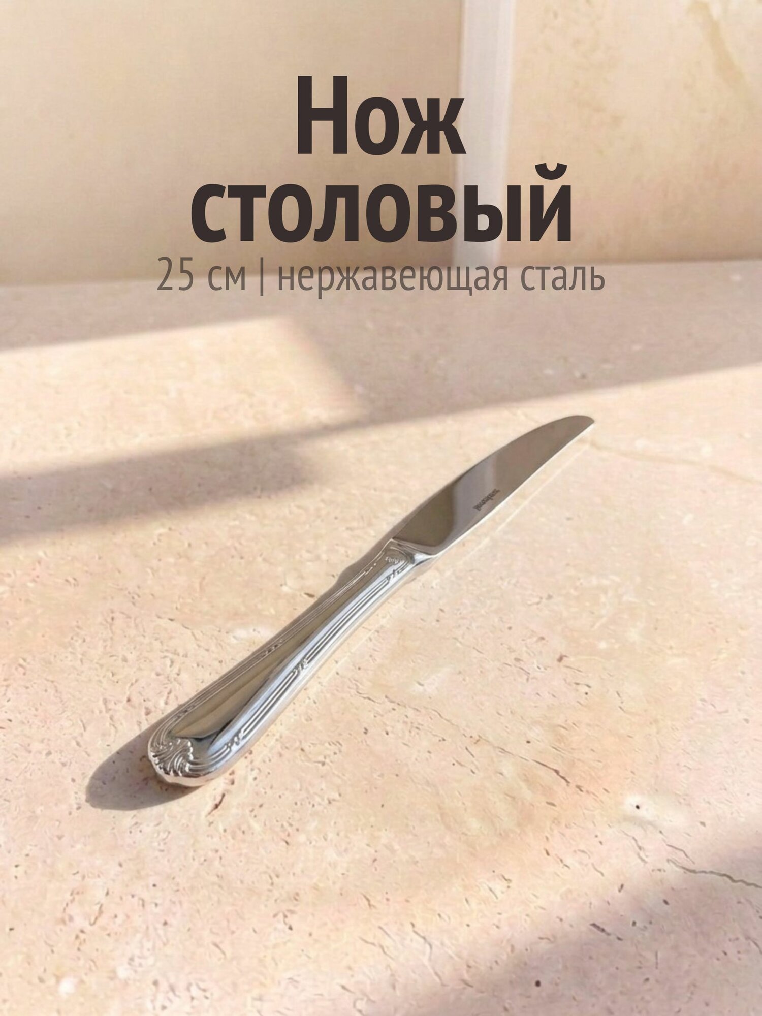 Нож 25 см, Sambonet, Италия, сталь 18/10