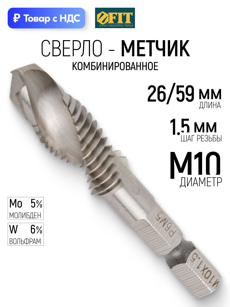 FIT Сверло метчик М10 х 1,5 мм 26/59 мм комбинированное метрическое для стали металла чугуна, быстрорежущая HSS сталь Р6М5