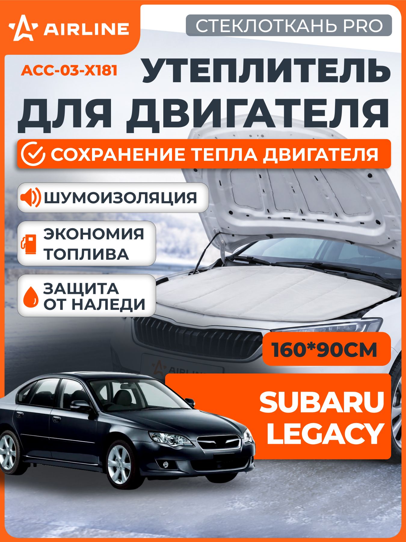 Автоодеяло Утеплитель двигателя Subaru Legacy 160x90 см белый