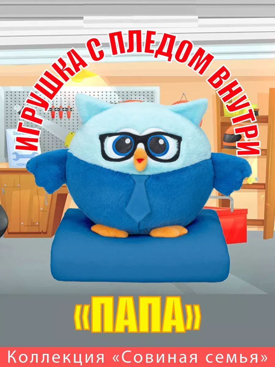 Мягкая игрушка сова с пледом 3 в 1 Совиная семья Папа