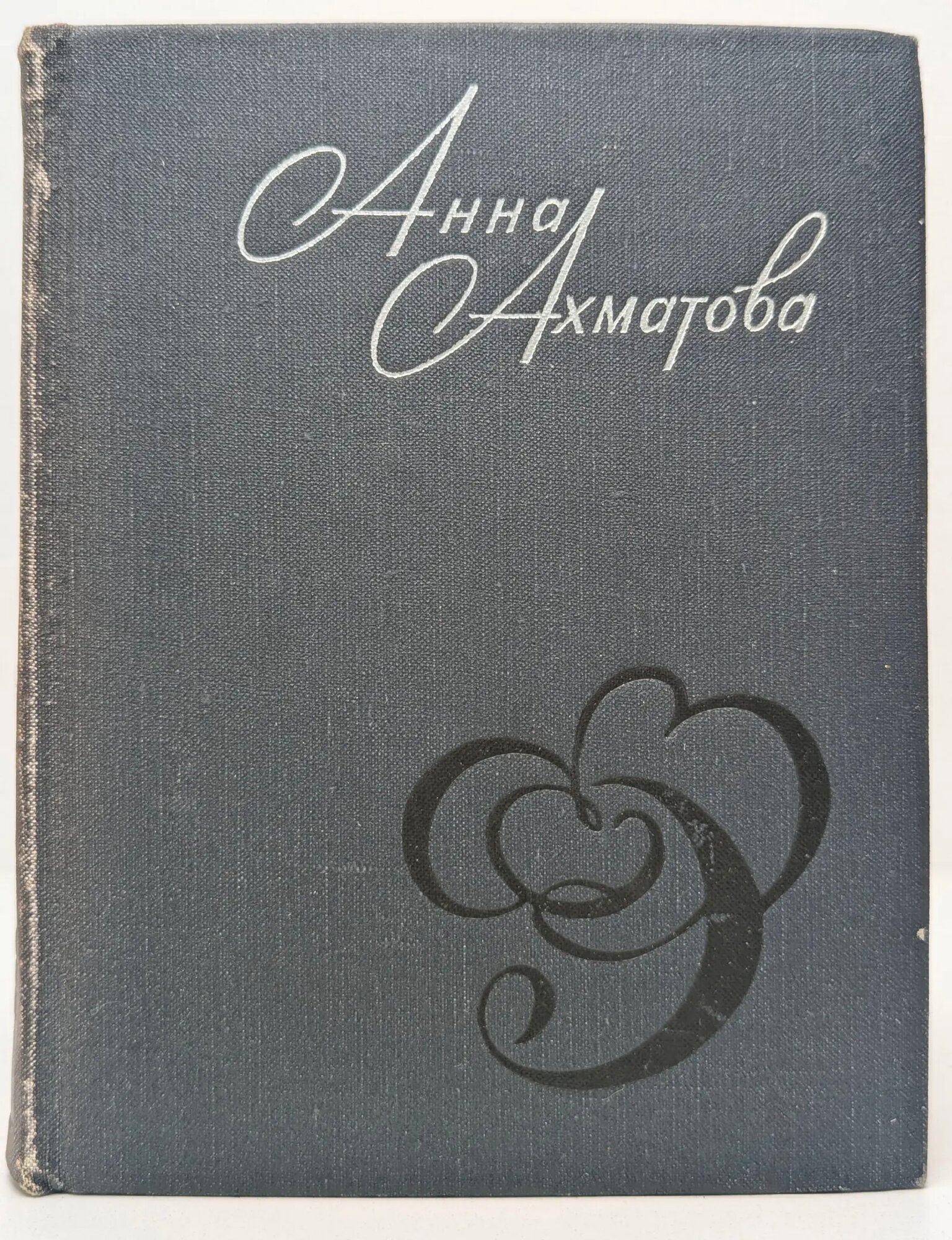 Анна Ахматова. Стихи и проза Ахматова Анна Андреевна 1977