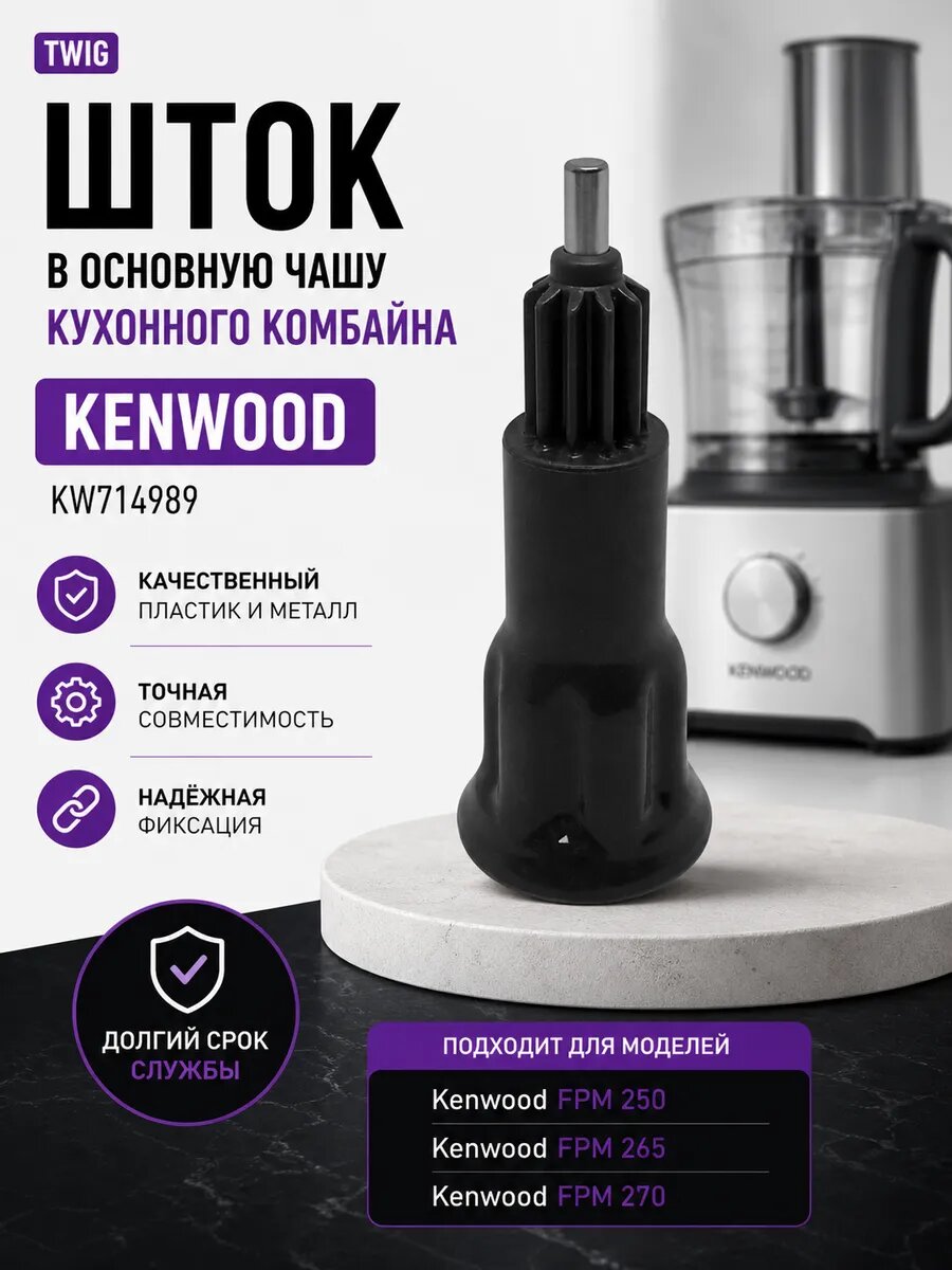Шток в основную чашу кухонного комбайна Kenwood KW714989